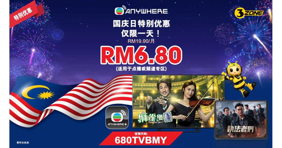 TVB Anywhere國慶獻禮：僅RM6.80暢享 《俠醫》、《盲盒鐵路遊》、《輕.功》等更多精彩影集！ | 3ZONE - TVBAnywhere
